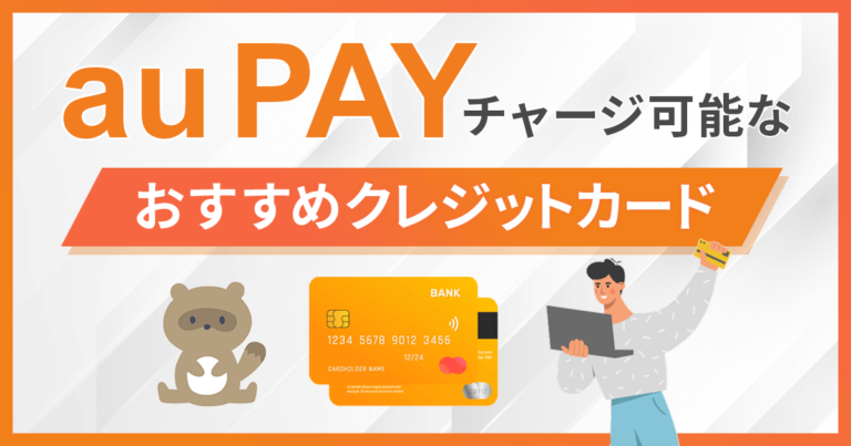 au PAY チャージ可能なクレジットカードおすすめ！ポイント2重取り方法も - クレジットカードの知恵袋