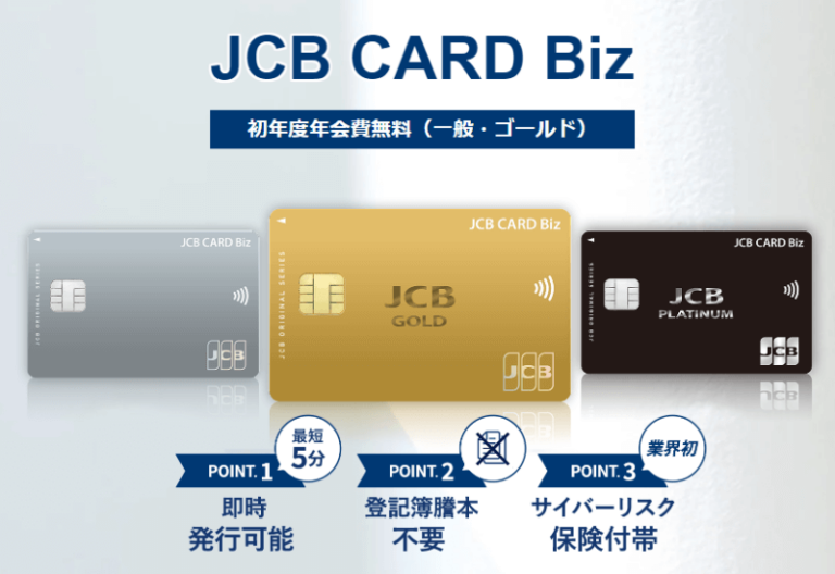 JCB CARD Bizのメリット・デメリット！申し込み条件や審査を解説 - クレジットカードの知恵袋