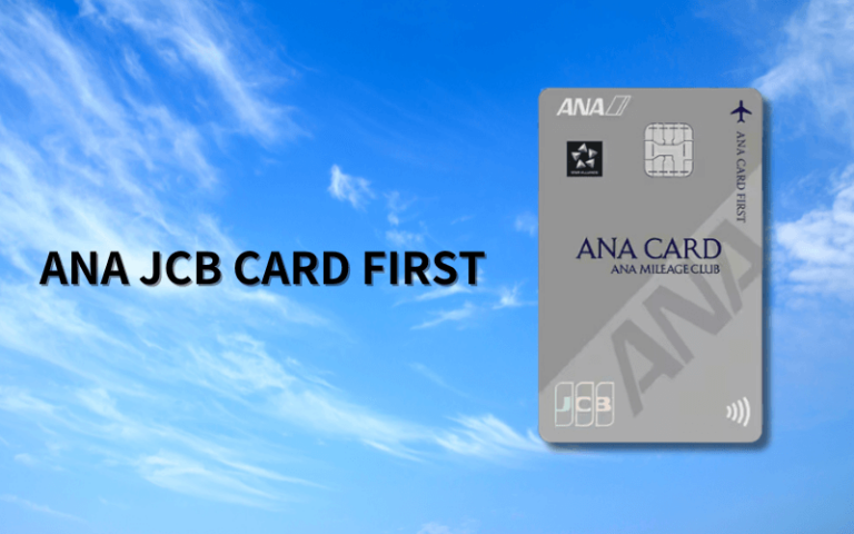 ANA JCB CARD FIRSTのメリット・デメリット！一般カードと機能やマイル還元率比較 - クレジットカードの知恵袋