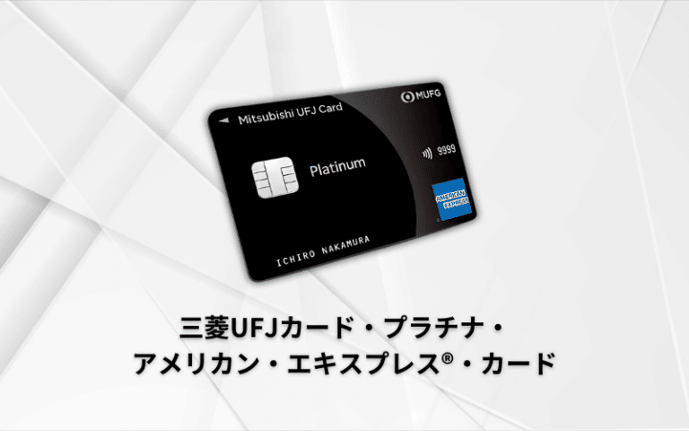 三菱UFJプラチナカードのメリット・デメリット！審査難易度やプライオリティパス特典紹介 - クレジットカードの知恵袋