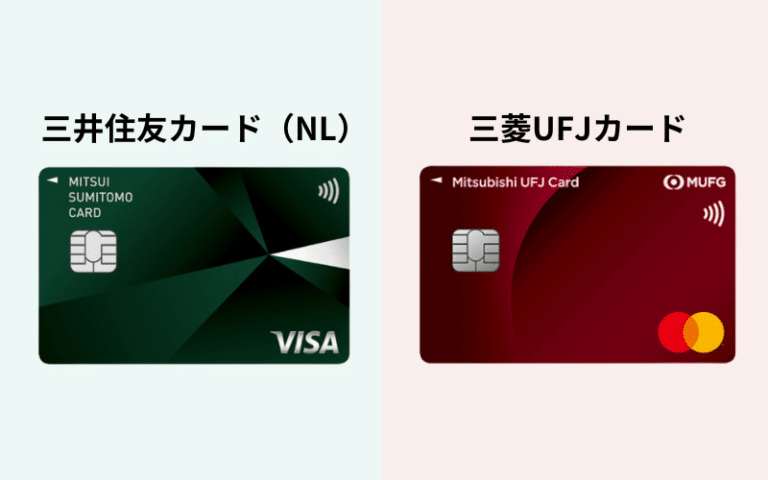 三井住友カード（NL）と三菱UFJカードどっちを発行するべき？ポイントや機能比較 - クレジットカードの知恵袋