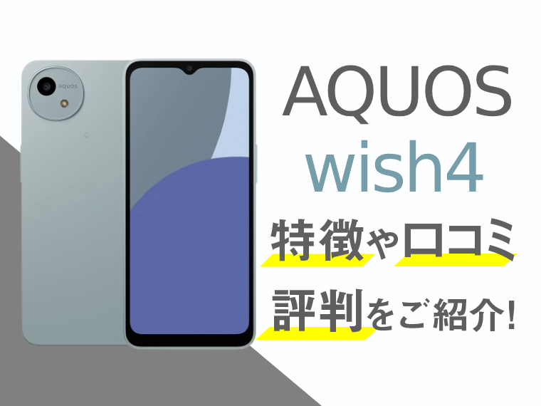 AQUOS wish4のスペックや評判を紹介！│スマートフォンPLUS